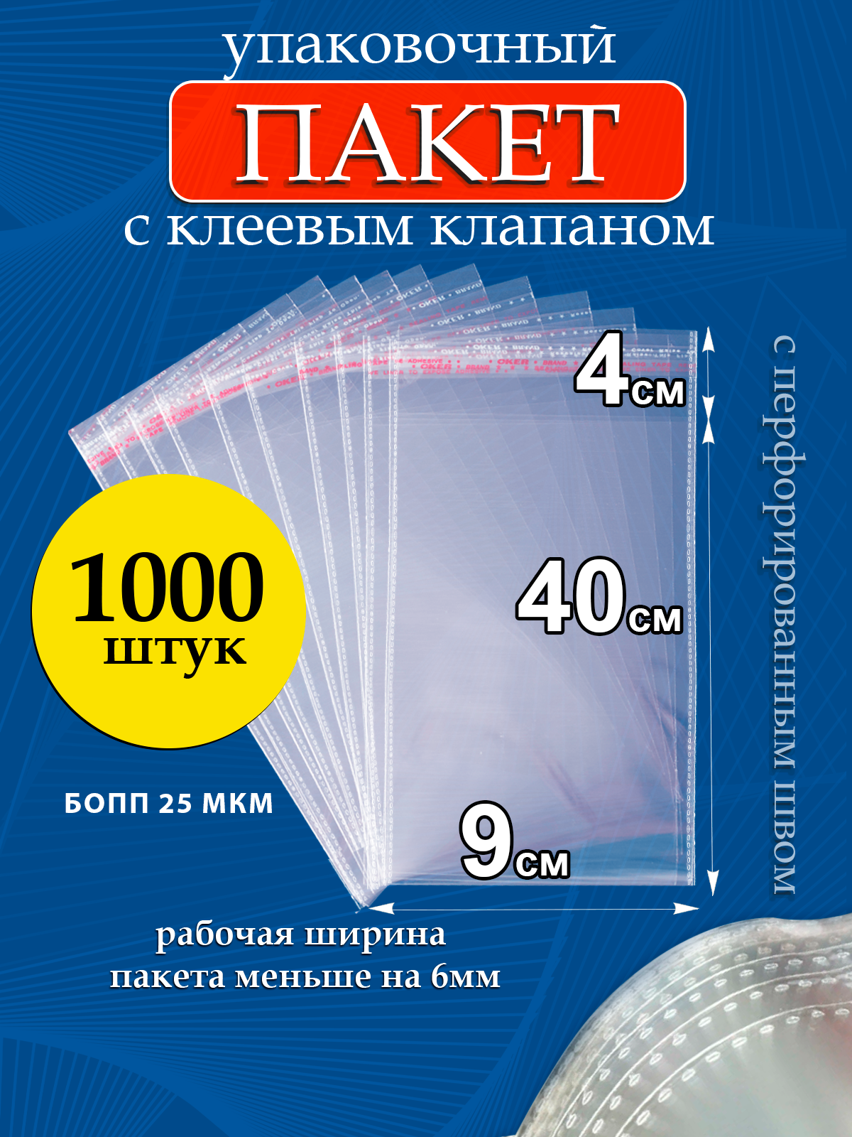Упаковочные пакеты PackGift, бопп, с клеевым клапаном, прозрачные, 9х40/4см, 25мкм, 1000 шт.