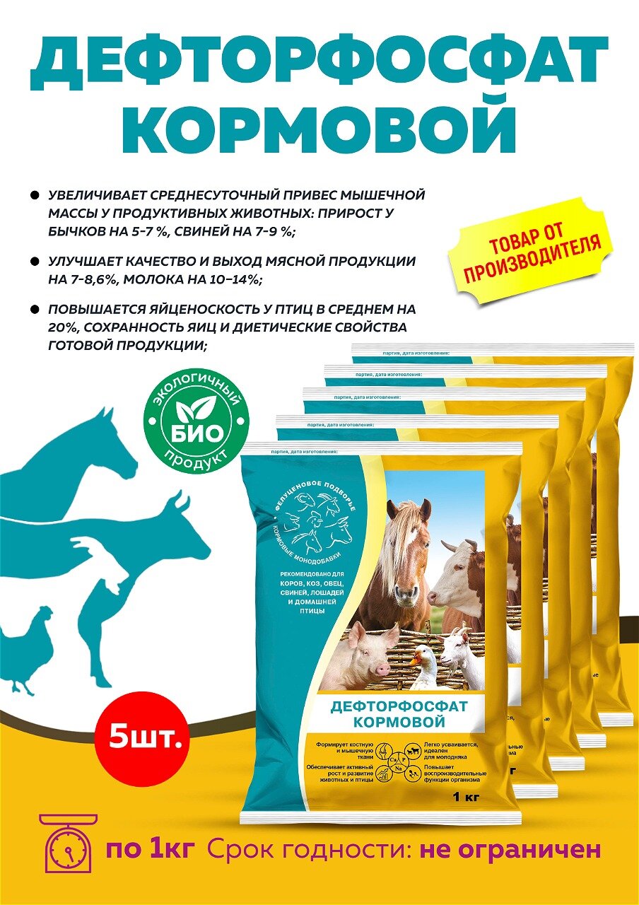 Комплект Кормовая добавка Дефторфосфат кормовой 1кг, 5 штуки