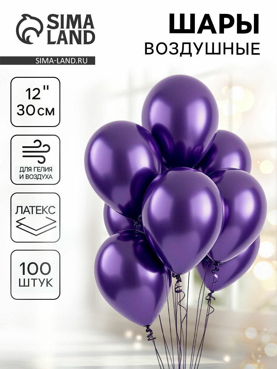 Воздушные шары латексные 12"Хром", 100 шт, фиолетовые, вид: воздушные шары