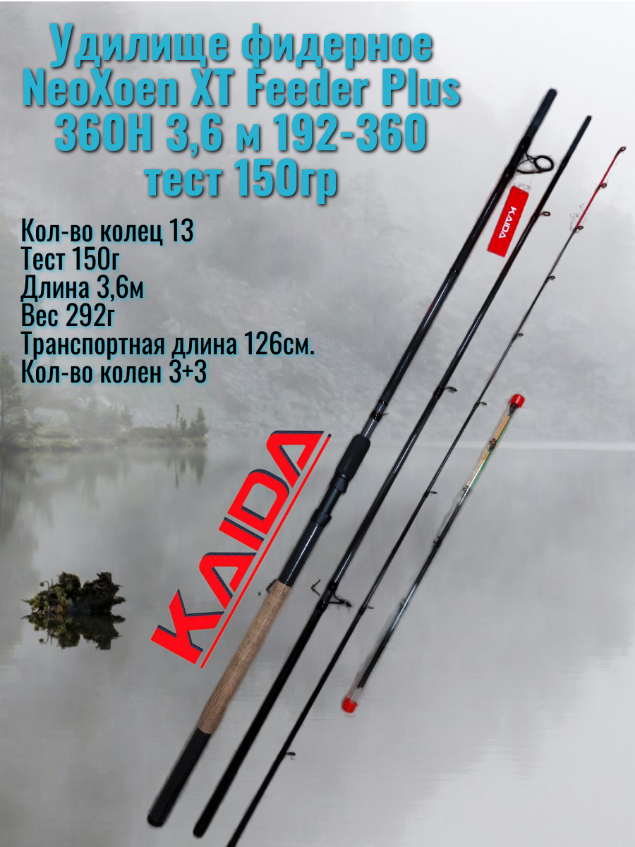 Удилище фидерное NeoXoen XT Feeder Plus 360H 3,6 м Каида 192-360 тест 150гр