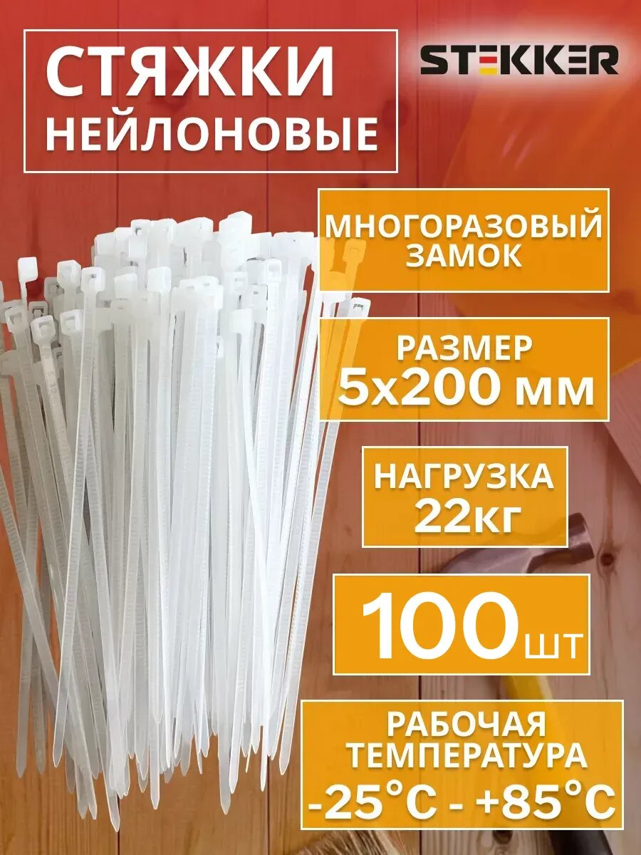 Стяжки пластиковые хомуты нейлоновые многораз 5x200 мм 100шт