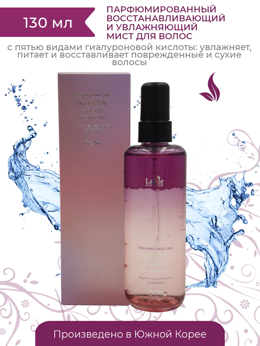 Парфюмированный мист для укрепления и защиты волос с кератином Lador Keratin Layered Oil Hair Mist (Fig Tea), 130 мл