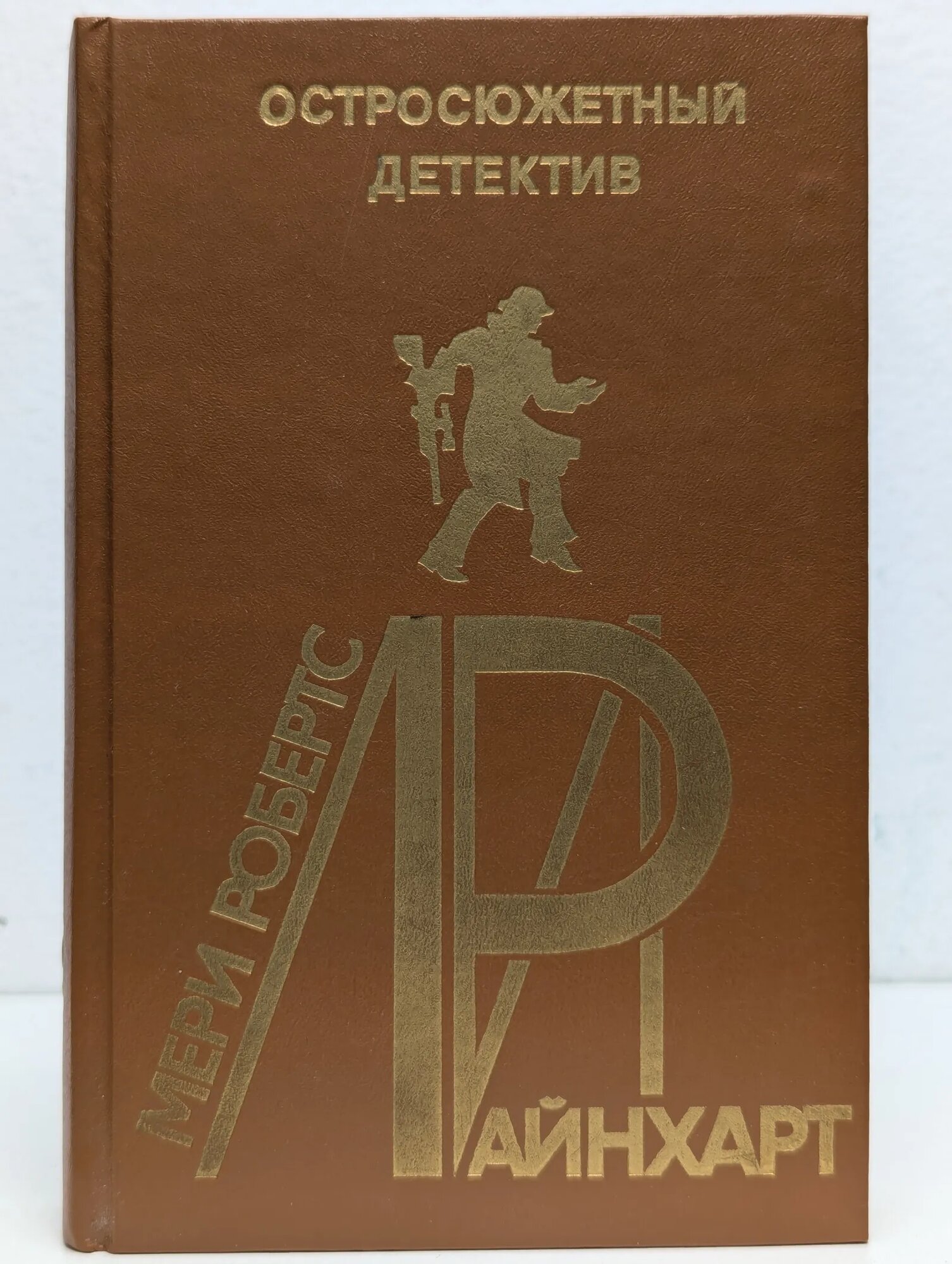 Остросюжетный детектив. Выпуск №19 Райнхарт Мэри Робертс 1993