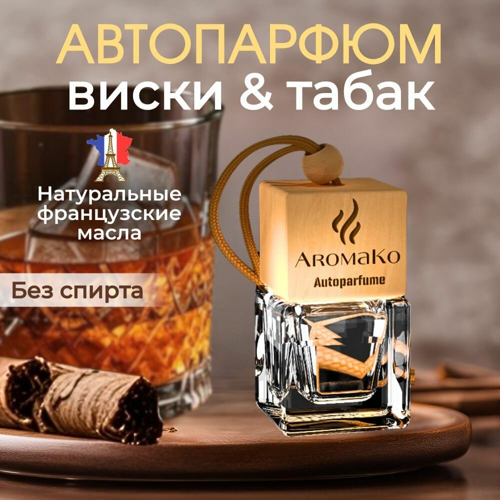 AROMAKO Парфюм в машину "Виски и Табак" / ароматизатор для авто, дома и офиса / подарок мужчине и женщине