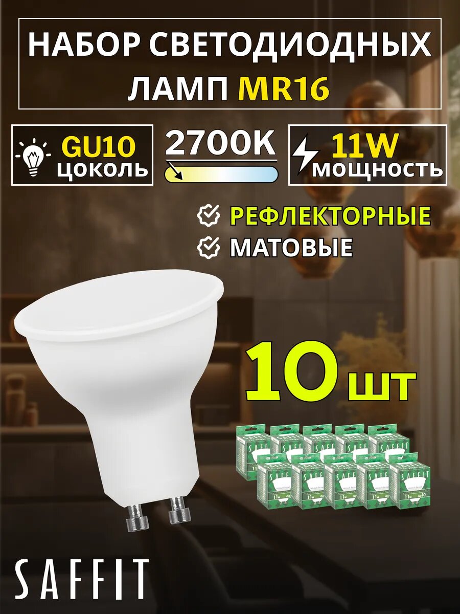 Лампа светодиодная GU10 11W 2700К 10 шт
