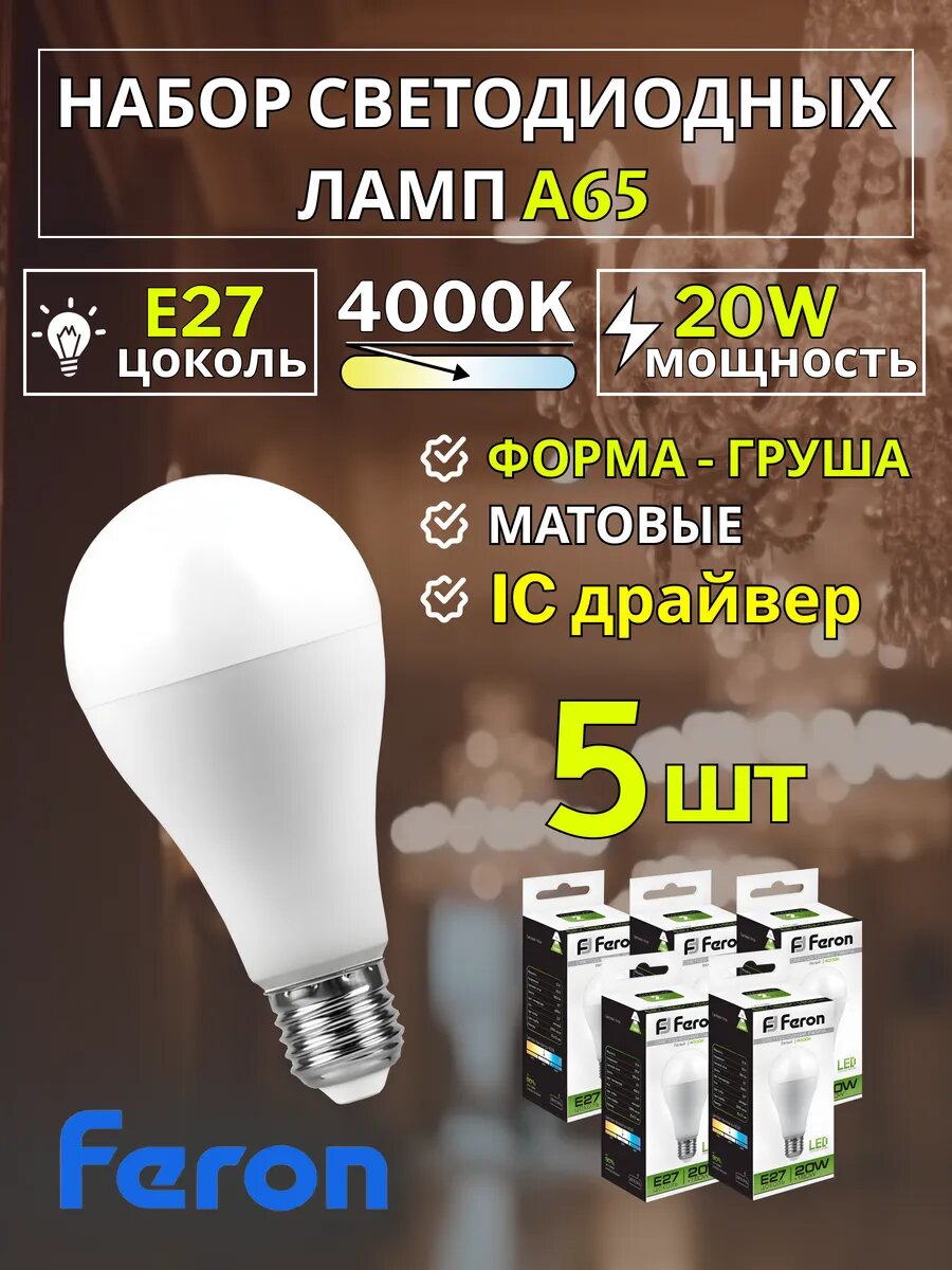 Лампа светодиодная E27 20W 4000К 5 шт