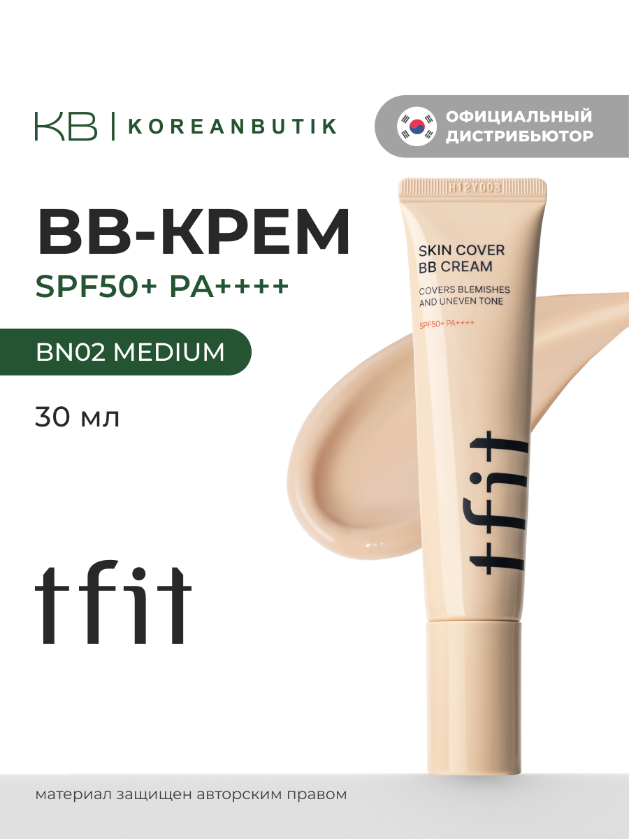 BB-крем увлажняющий | TFIT Skin Cover BB Cream SPF50+ PA++++ BN02 Medium