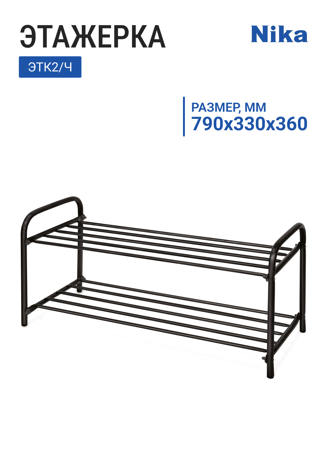 Этажерка для обуви НИКА ЭТК-2, черный, 2 полки, 790х330х360 мм