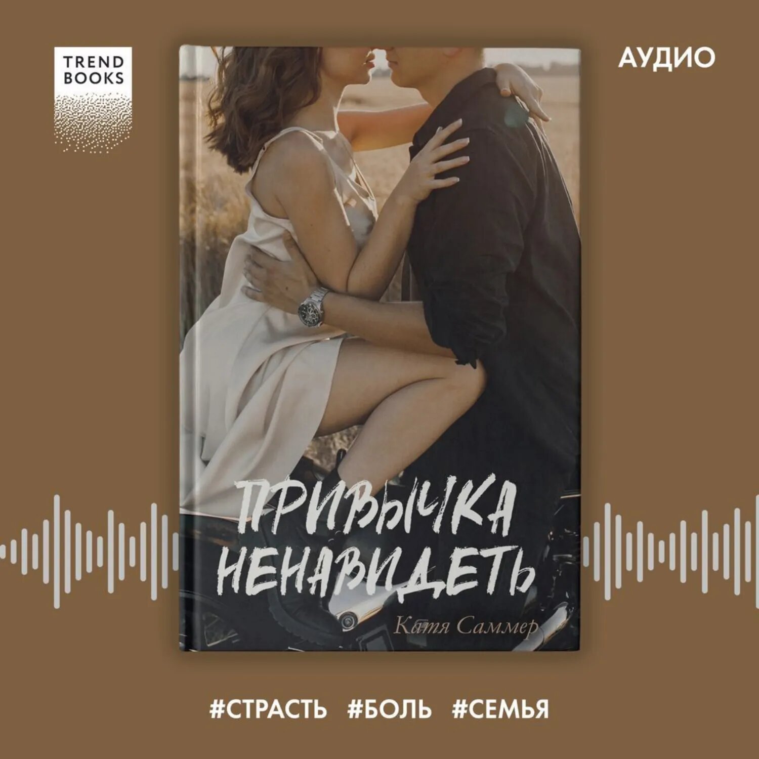 Привычка ненавидеть [Аудиокнига]