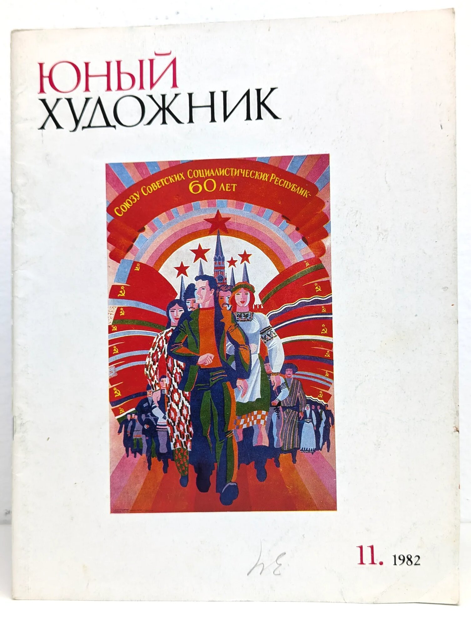 Юный художник №11, 1982 Сборник 1982
