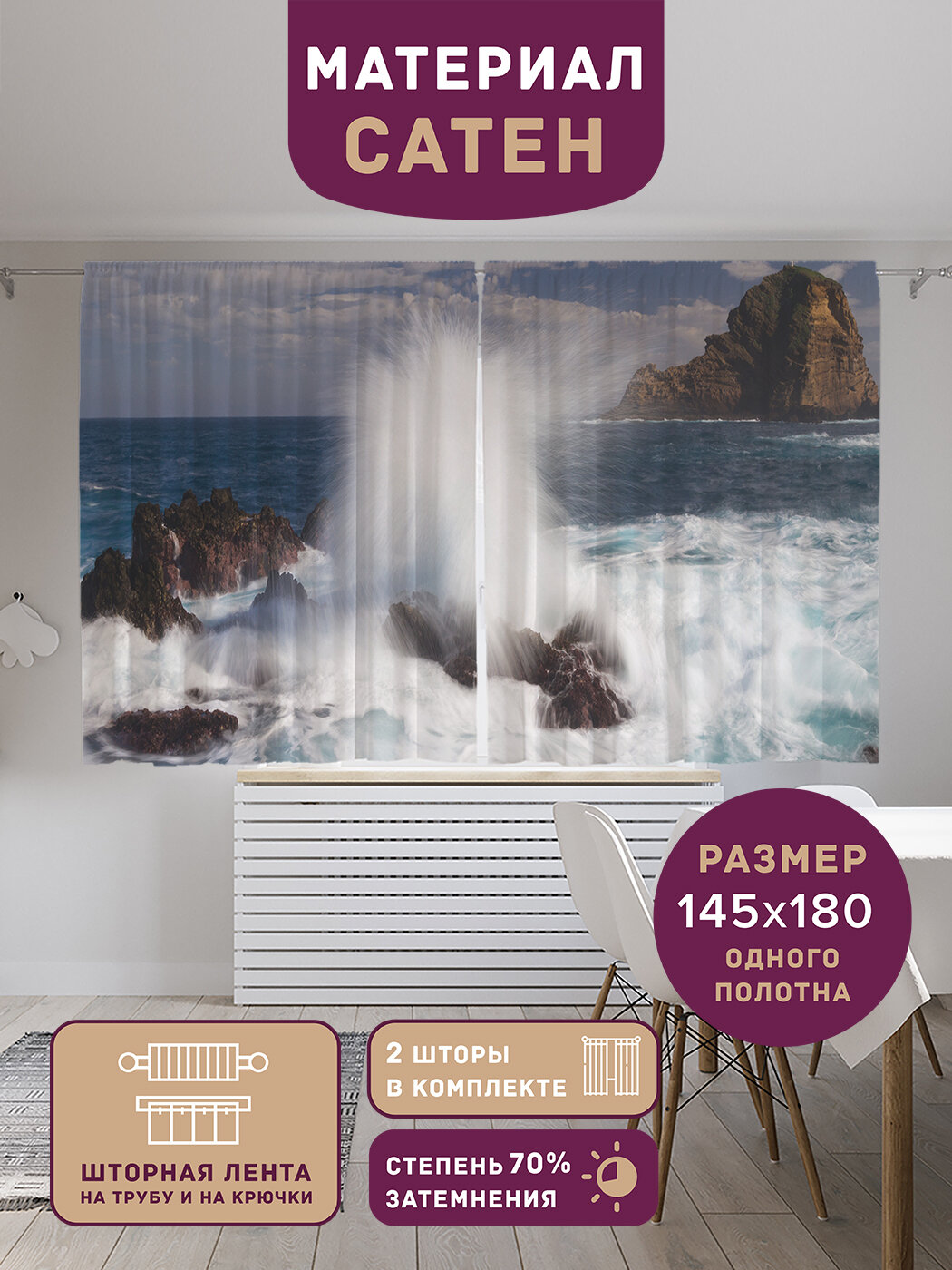 Фотошторы для кухни и спальни "Волны бьются о камни", 2 полотна шириной по 145 см, высота 180 см, мульти Фотошторы, сатен