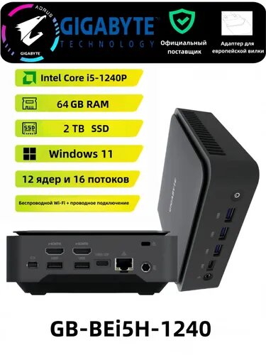 Gigabyte Мини-ПК (Intel Core i5-1240P, RAM 64 ГБ, SSD 2000 ГБ, Intel Iris Xe Graphics, Windows 11 Pro), GB-BEi5H-1240