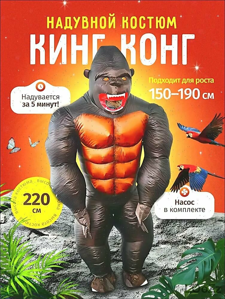 Костюм надувной "Кинг Конг", полиэстер, застежка комбинированная, размер 150