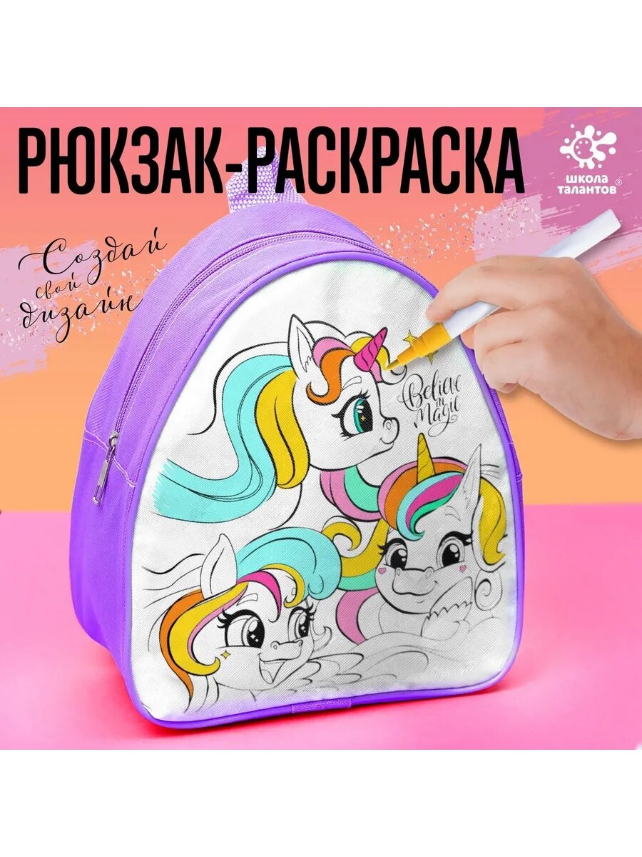 Рюкзак раскраска "Единороги"