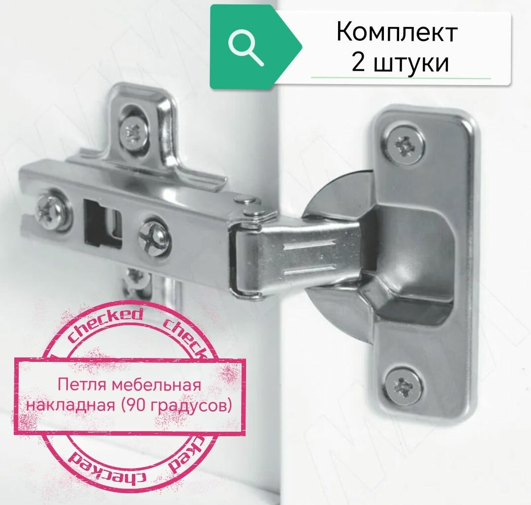 Петля мебельная 90 градусов (2 штуки)
