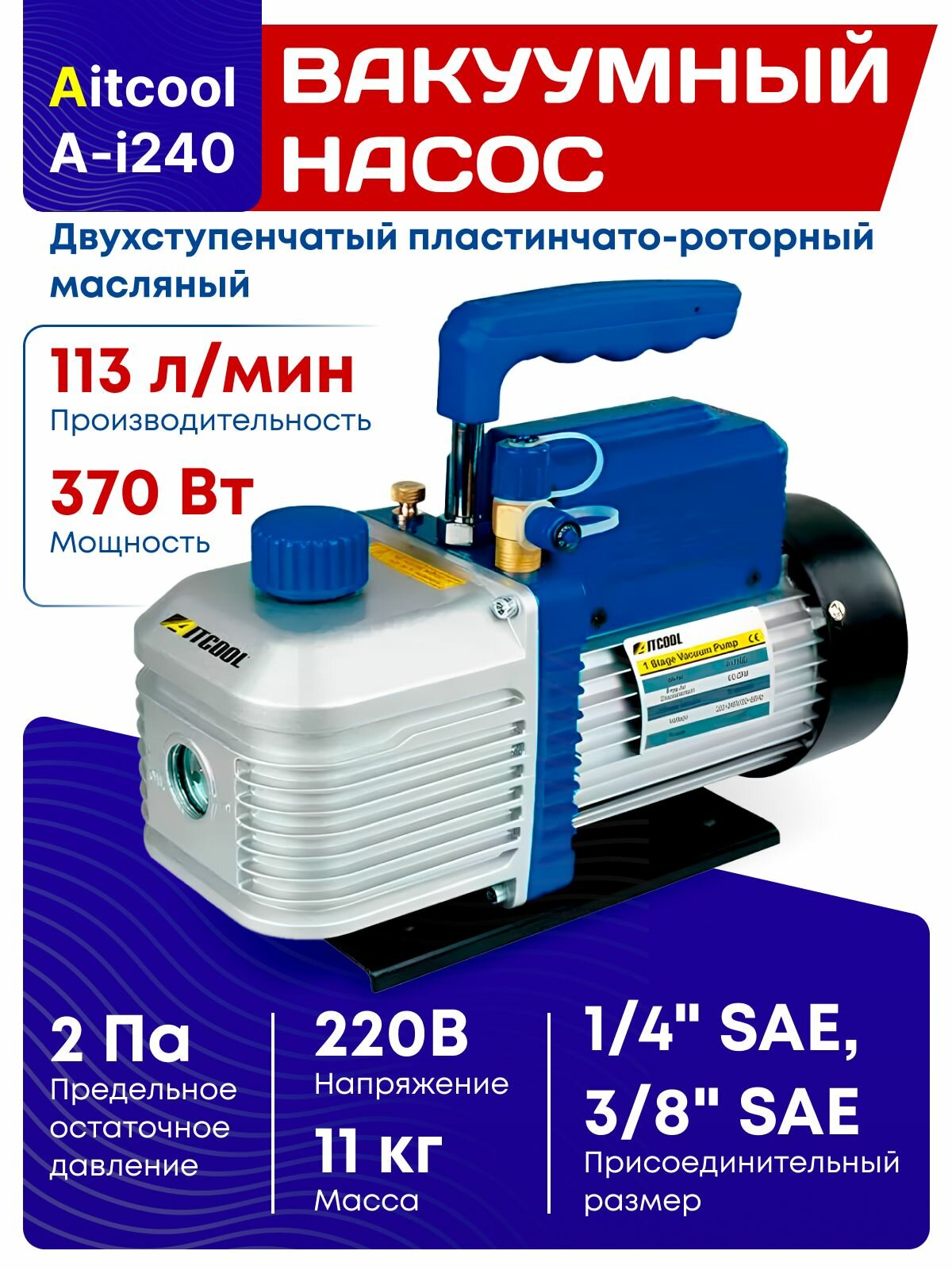 Двухступенчатый пластинчато-роторный масляный вакуумный насос Aitcool A-i240 113 л/мин