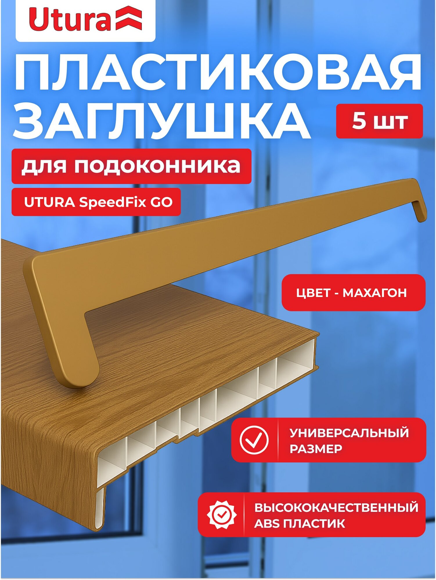 Заглушка для подоконника коричневая универсальная 5 шт