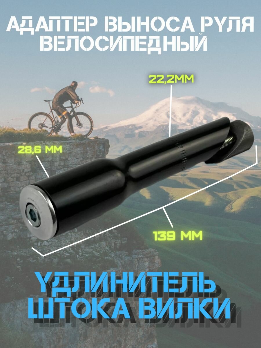 Адаптер выноса руля велосипедный al-алюминевый, удлинитель штока вилки 139 мм, для горного и дорожного велосипеда,