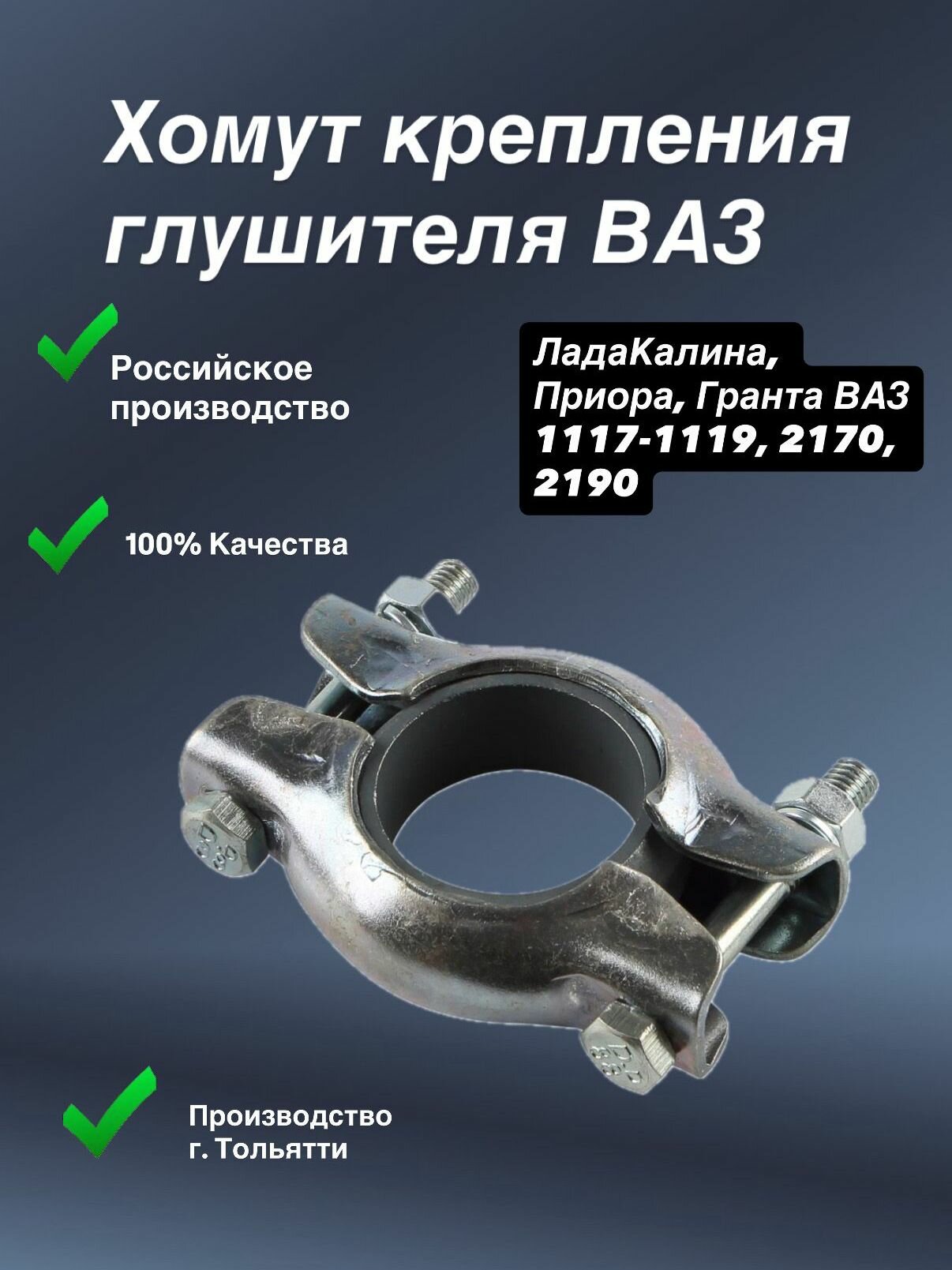 Хомут крепления глушителя Лада Калина, Приора, Гранта ВАЗ 1117-1119, 2170, 2190 / Lada Kalina, Priora, Granta