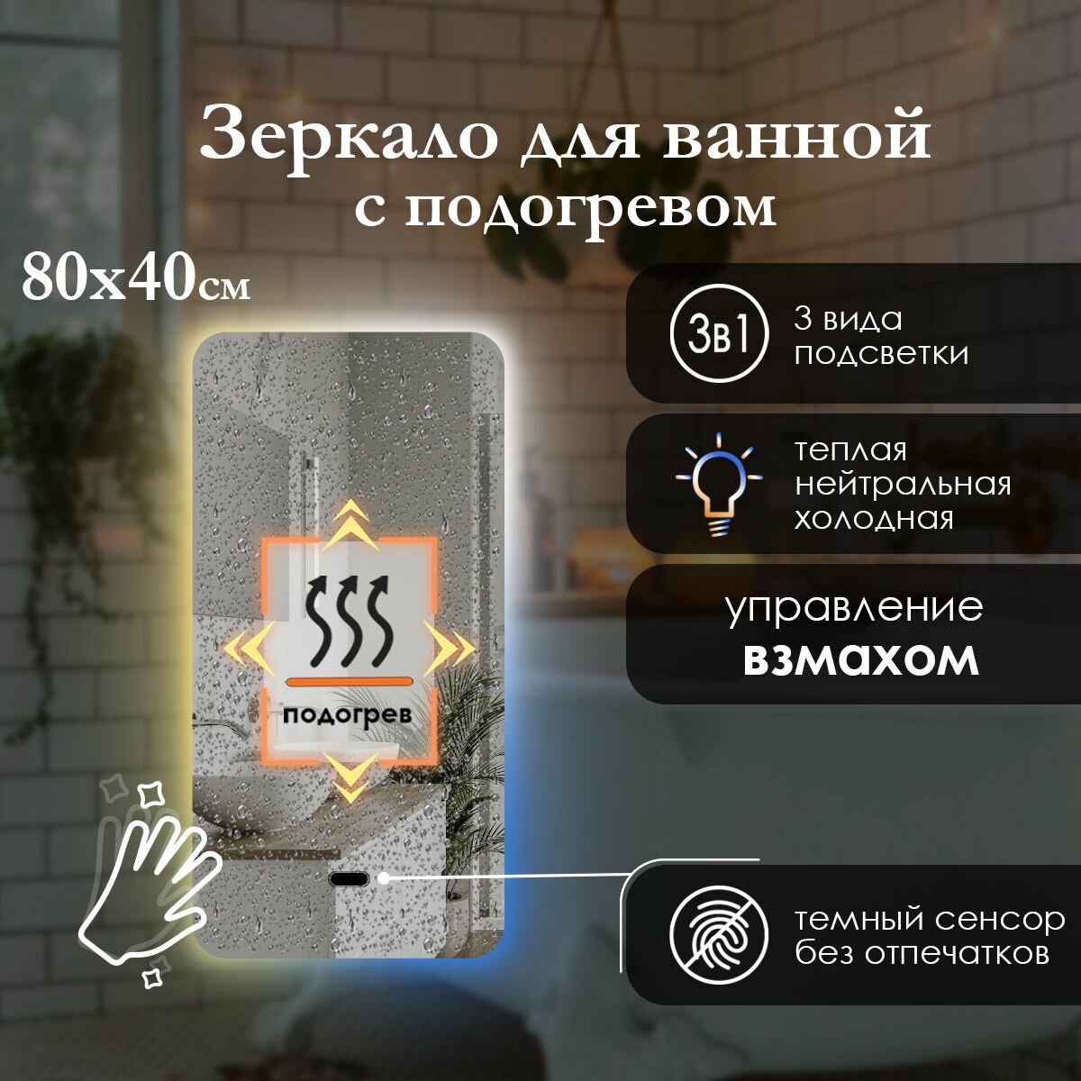 Зеркало прямоугольное 80х40 см с закруглёнными углами и парящей подсветкой, управление взмахом, регулировка температуры 3в1 (3000/4000/6500к). Яркая светодиодная лента, подогрев.