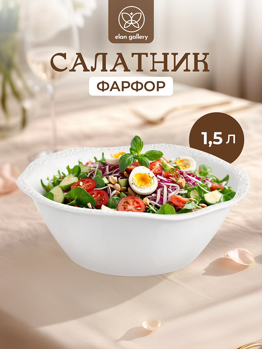 Салатник 1,5 л Elan Gallery Шарм, фарфоровый, 22,5х22,5х8 см