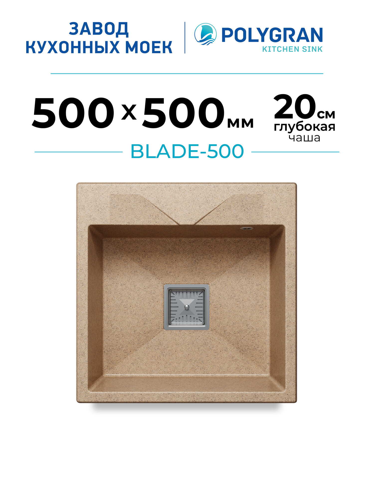 Мойка кухонная Дизайнерская/Каменная/Врезная/50x50см/POLYGRAN/ BLADE-500, Прямоугольная, Бежевый (Песочный)