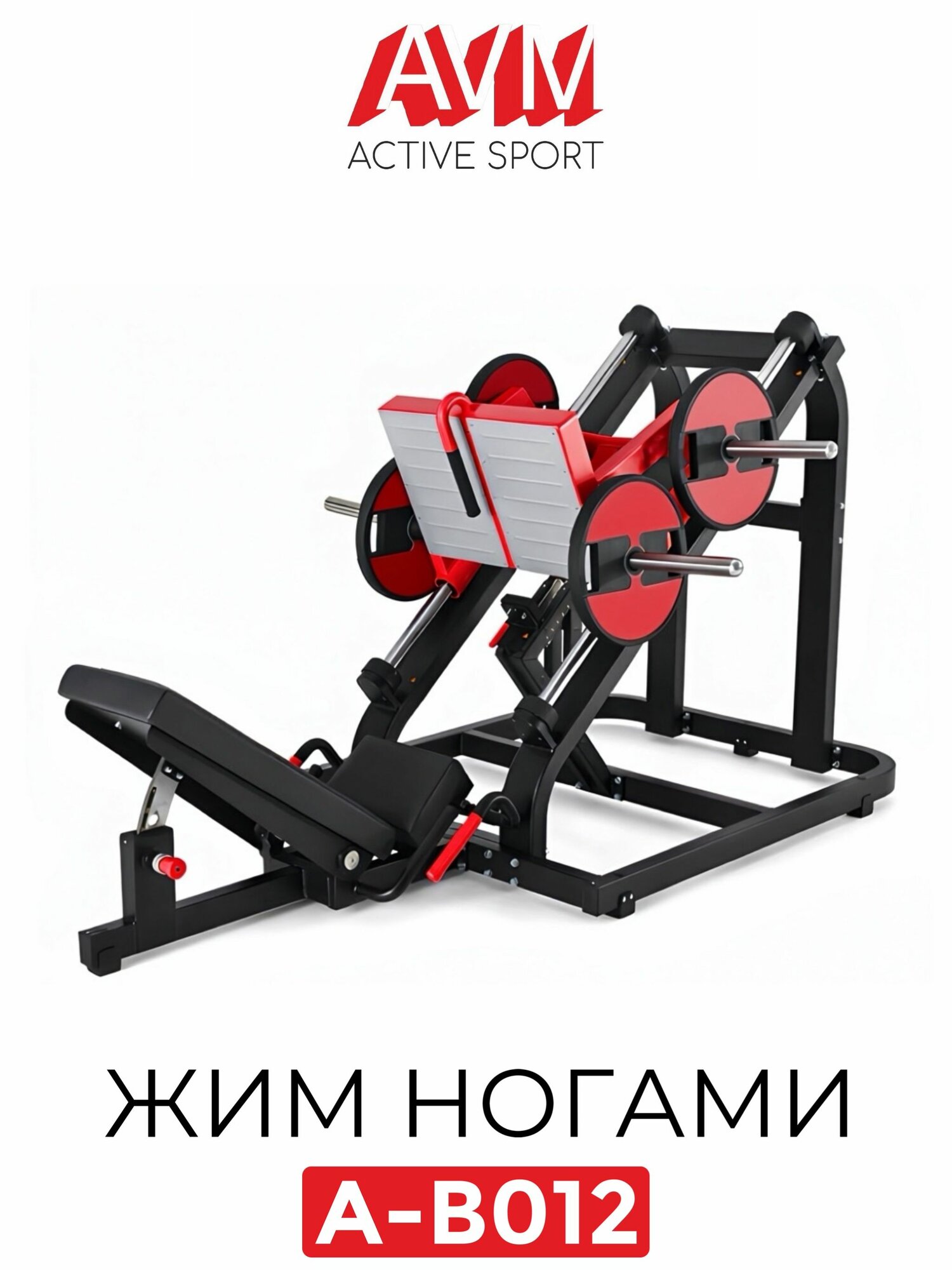 Профессиональный силовой тренажер для зала Жим ногами AVM A-B012 (цвет профиля черный с красным)