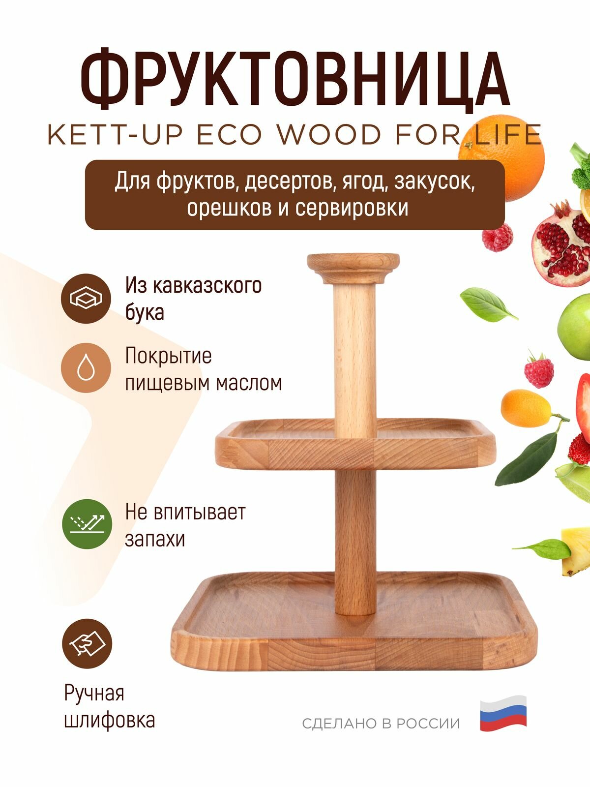 Фруктовница KETT-UP ECO WOOD & FOOD настольная квадратная 2 яруса деревянная