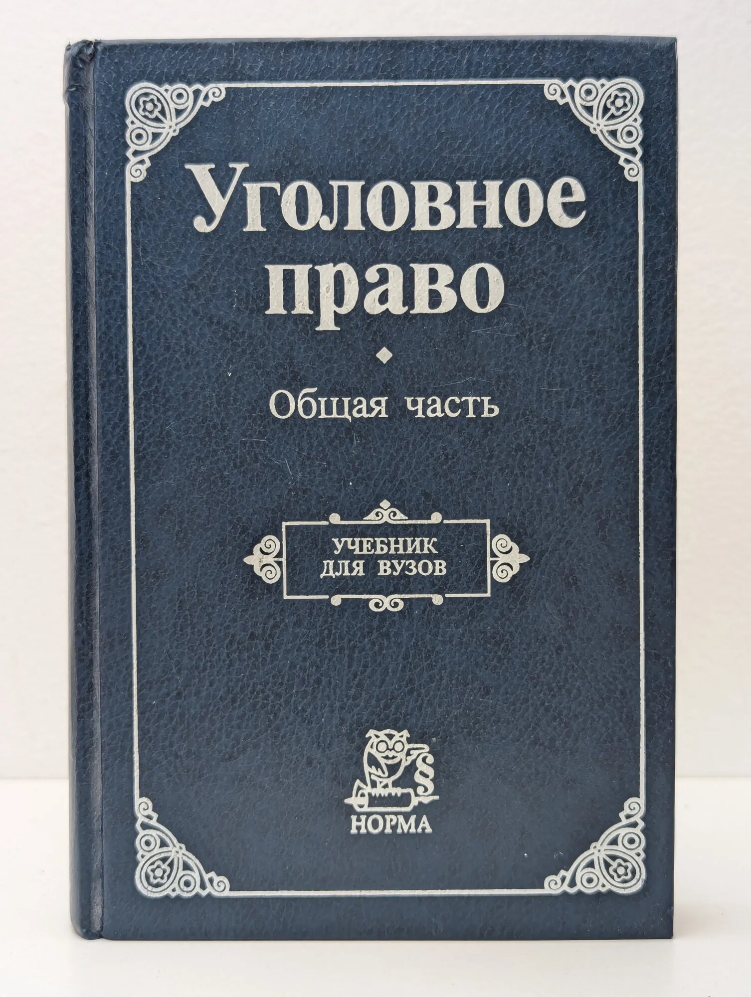 Уголовное право. Общая часть Сборник 1997