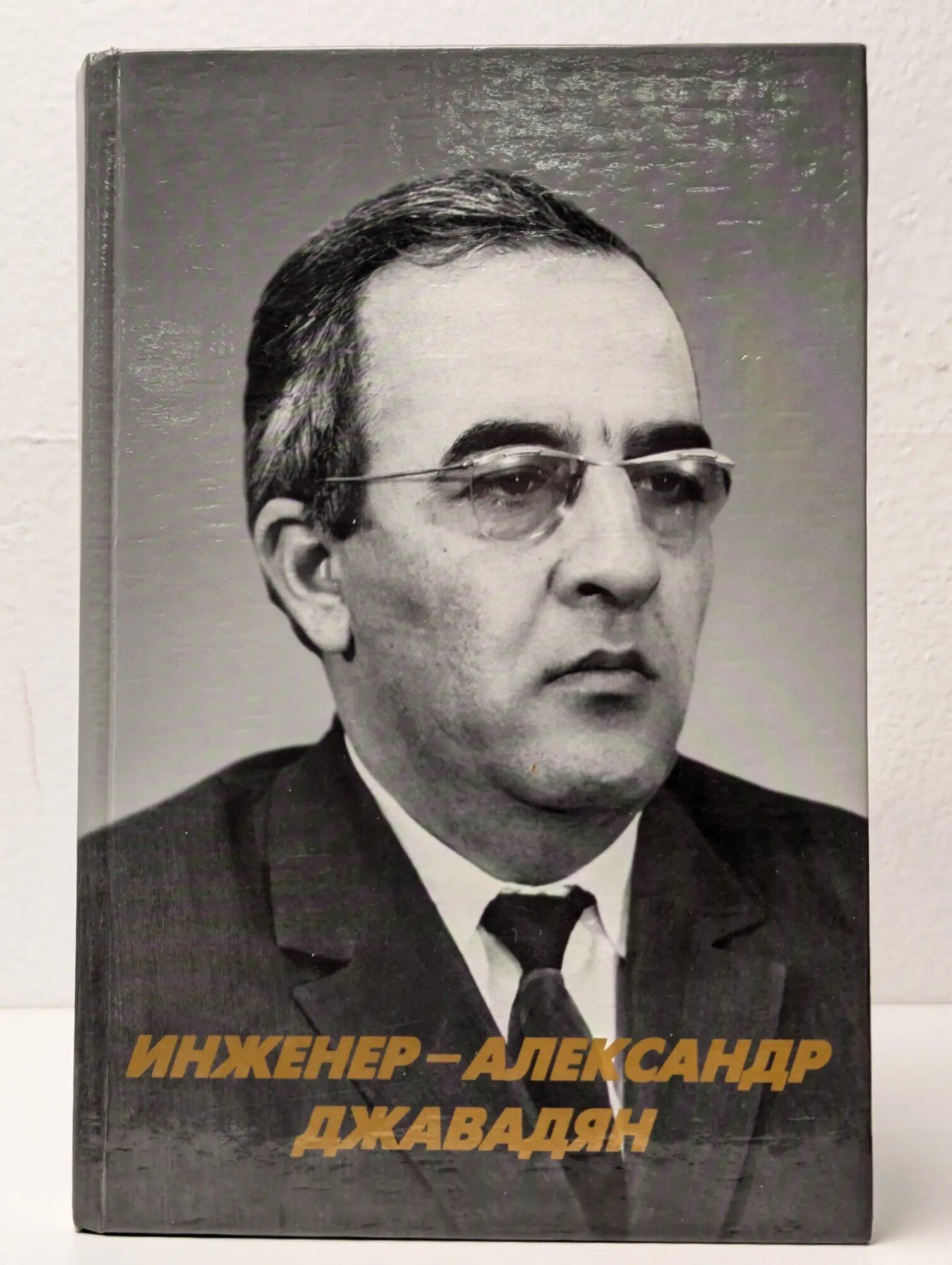 Инженер – Александр Джавадзян Сборник 2001
