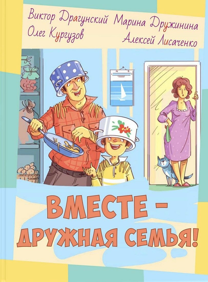 Вместе - дружная семья! : рассказы
