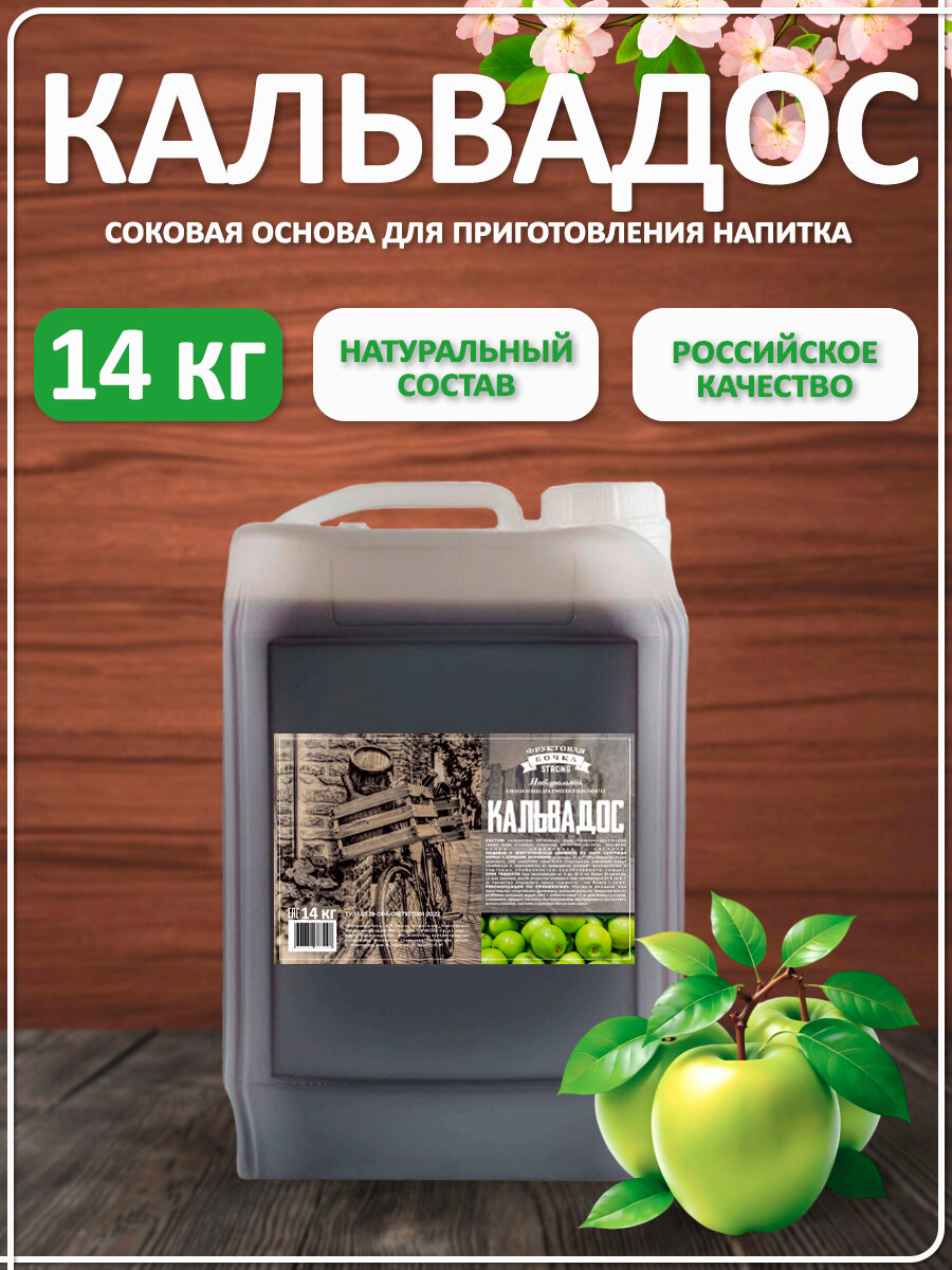 Сок концентрированный яблочный "Кальвадос", 14 кг, тм Фруктовая Бочка Strong