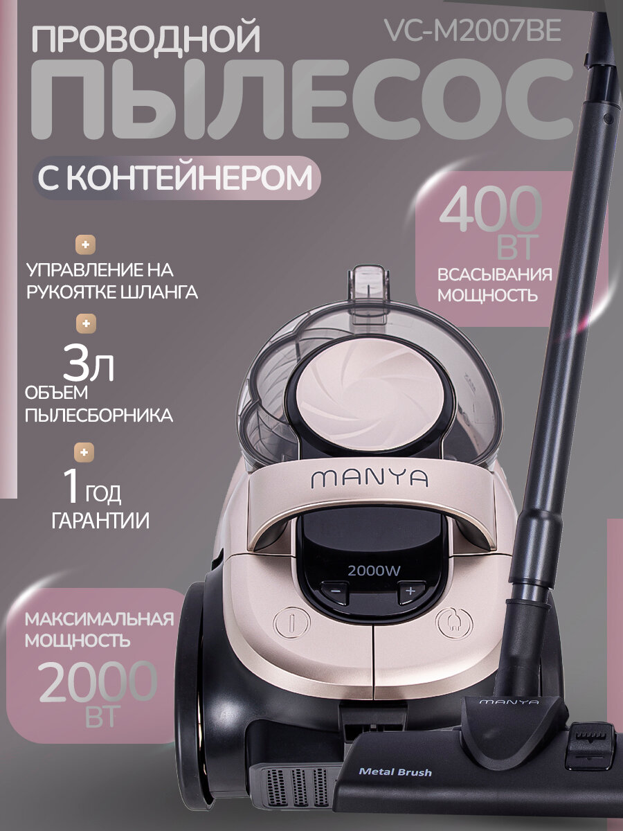 Пылесос для дома мощный 2000Вт с контейнером MANYA VC-M2007BE