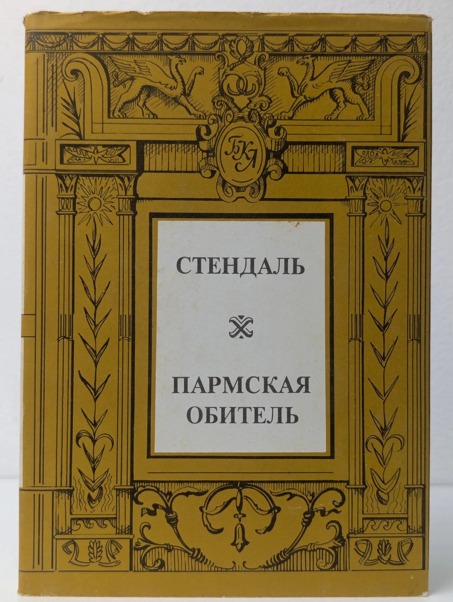 Пармская обитель Стендаль Фредерик 1993