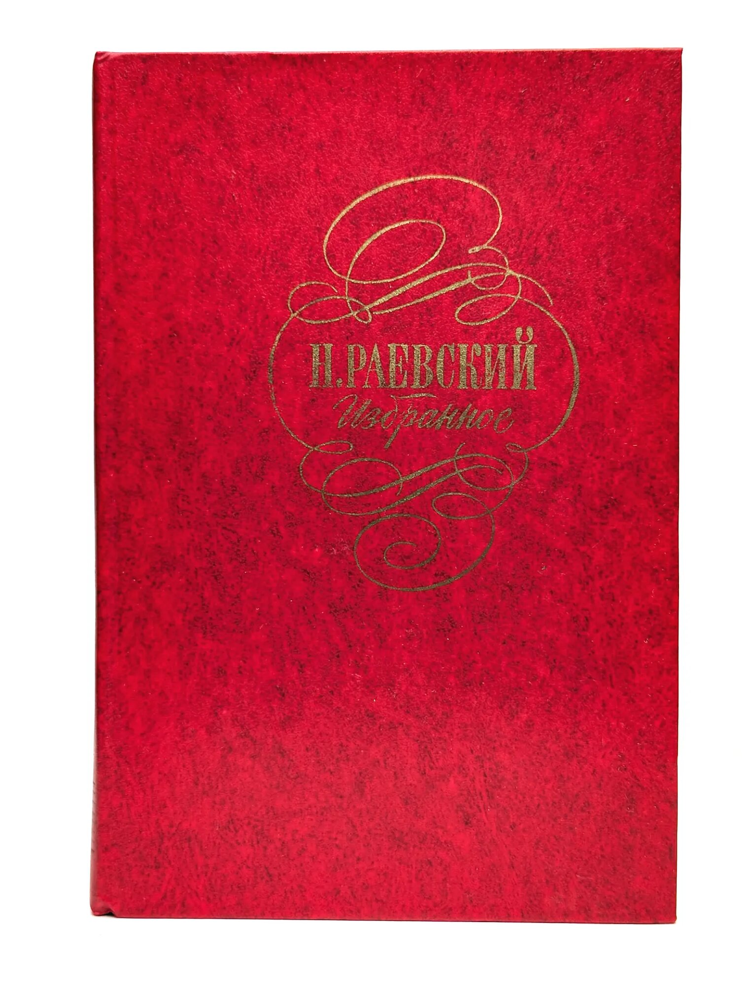 Н. А. Раевский. Избранное Раевский Николай Алексеевич 1978