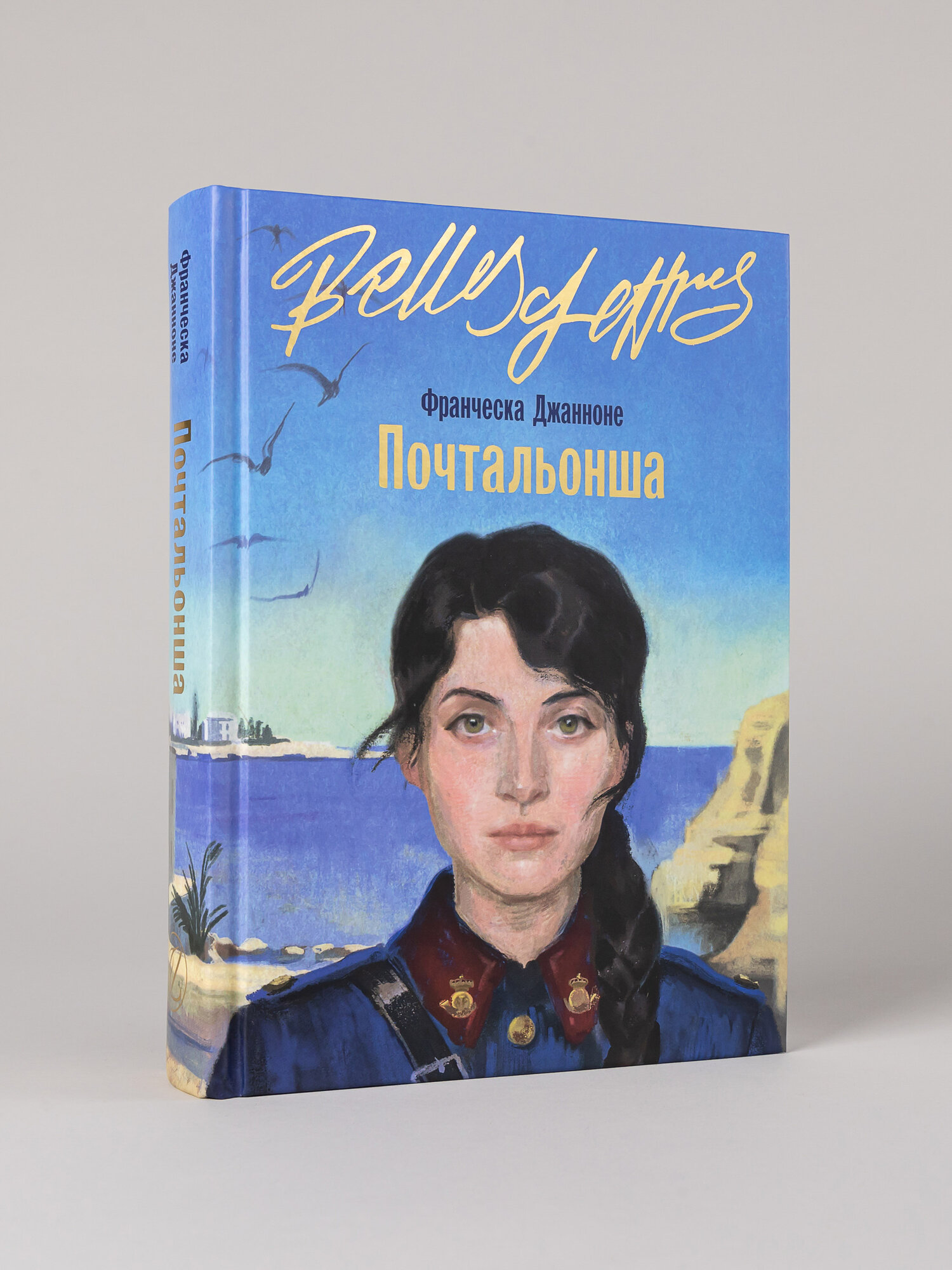 Книга "Почтальонша" /Издательство: Бель Летр / Исторический роман | Джанноне Франческа