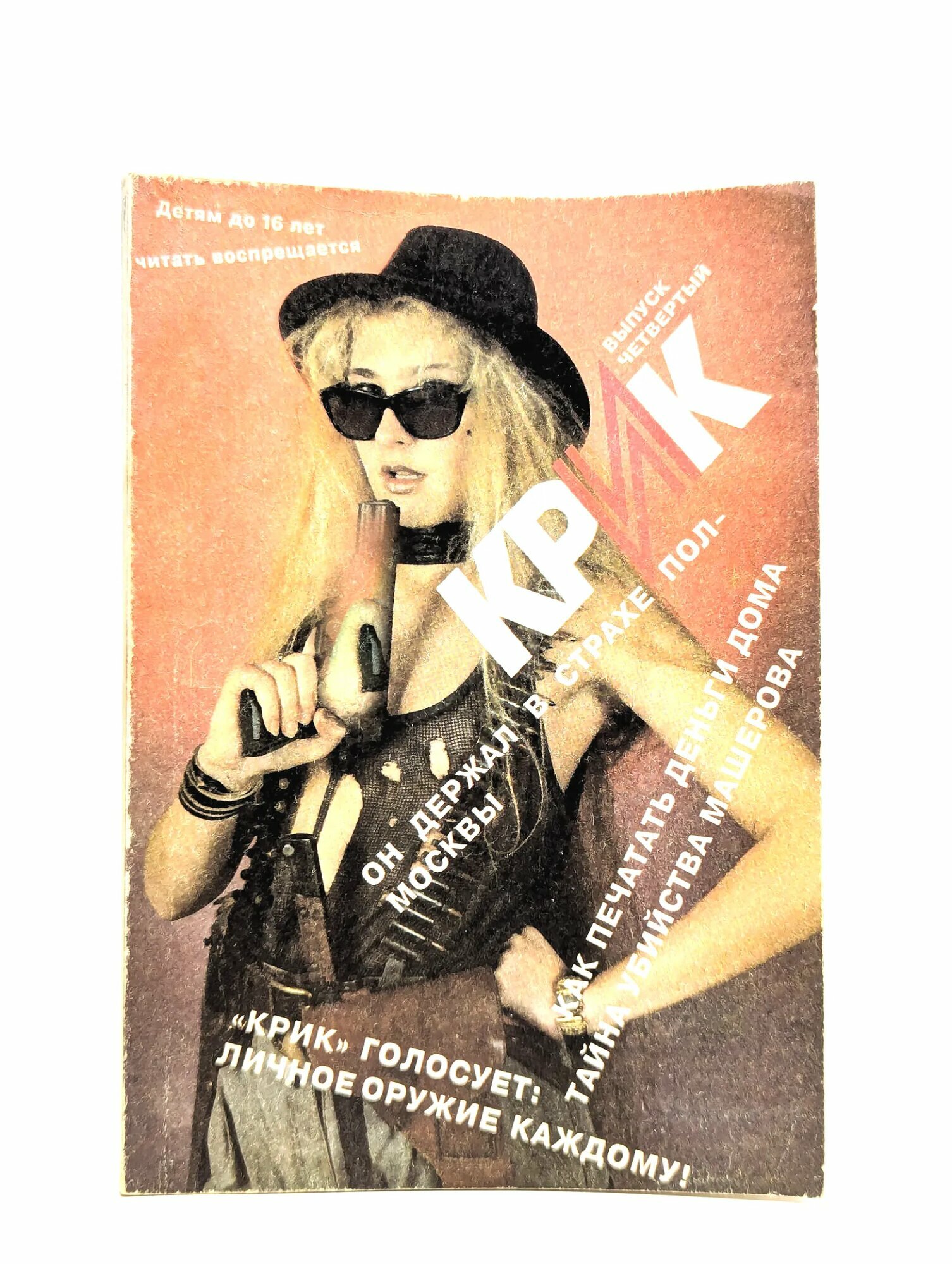 Крик. Криминальная хроника. Выпуск 4 Сборник 1998