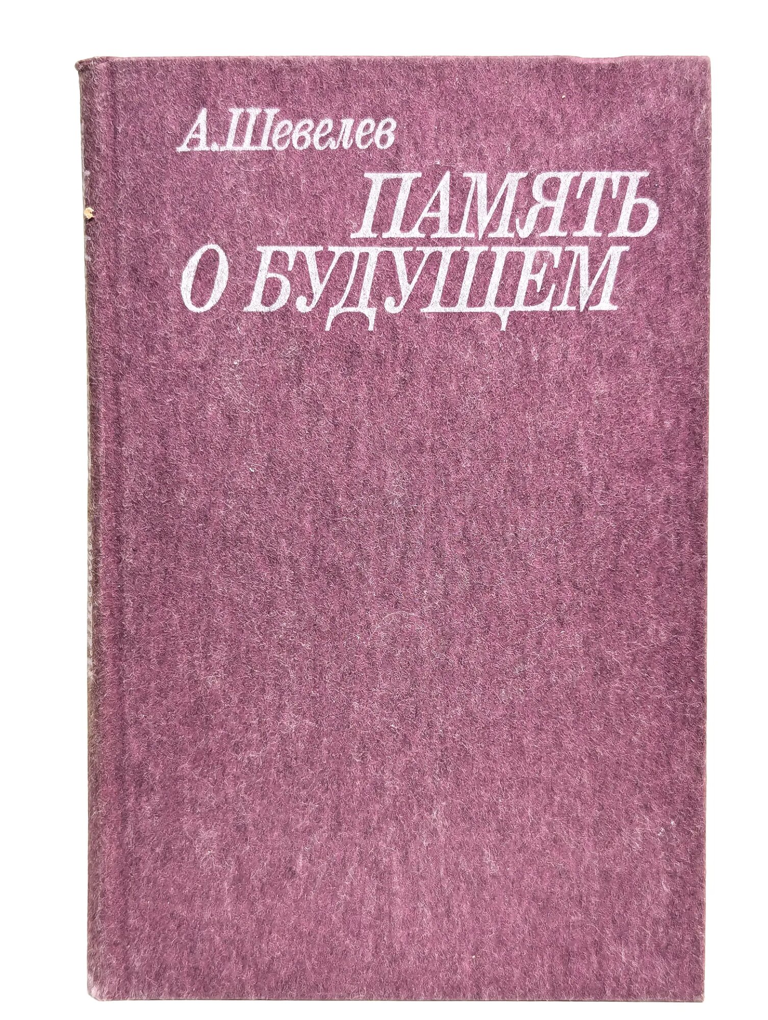 Память о будущем Шевелев Абрам Саулович 1985