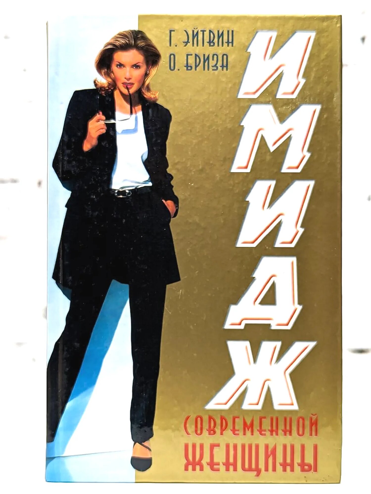 Имидж современной женщины Эйтвин Г, Бриза О. 2001