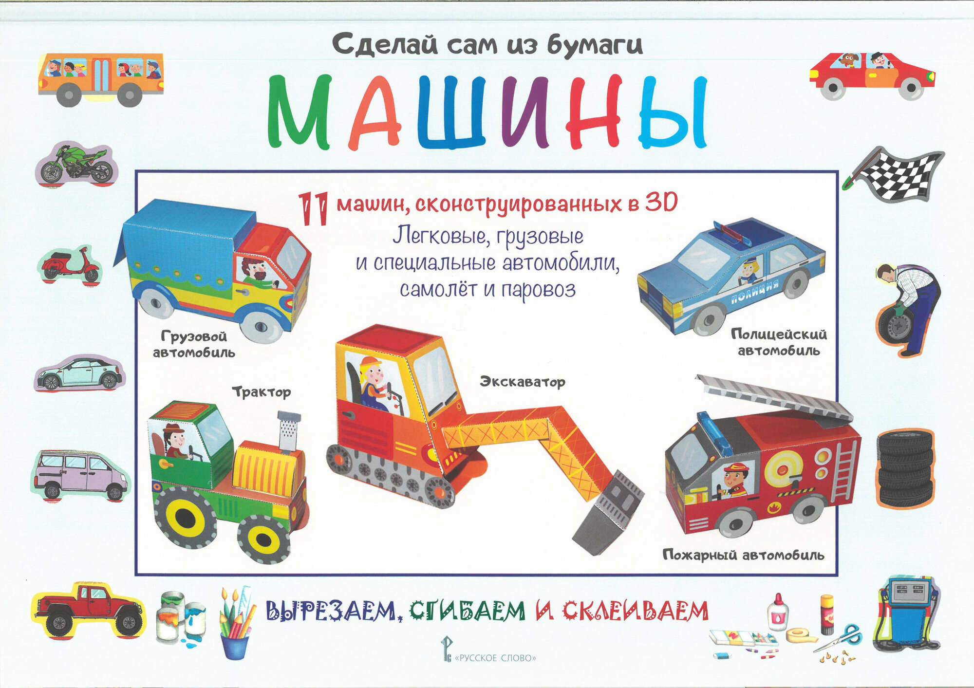 Машины. Сделай сам из бумаги. Издание для досуга./Мацца И./2018