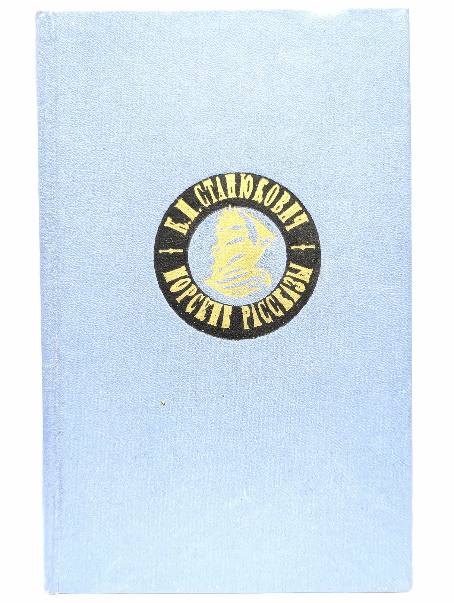 Морские рассказы Станюкович Константин Михайлович 1973