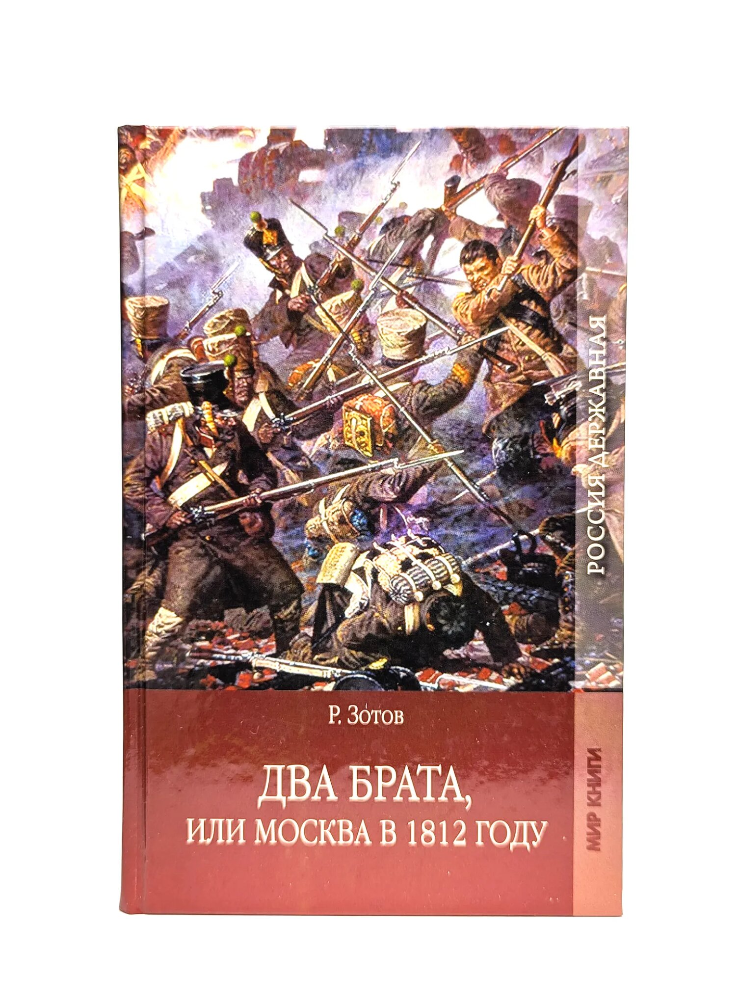 Два брата, или Москва в 1812 году Зотов Рафаил Михайлович 2009