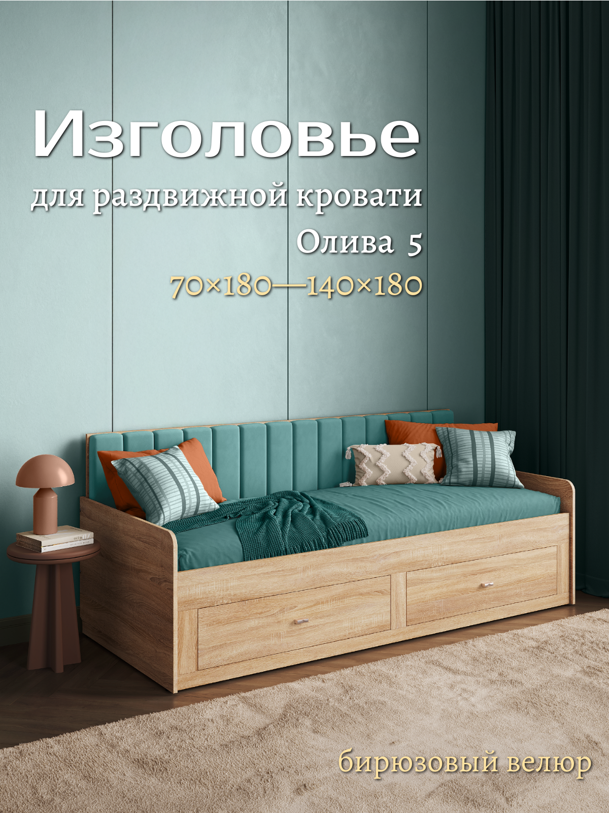 Мягкое изголовье для раздвижной кровати "Олива-5", бирюзовый велюр