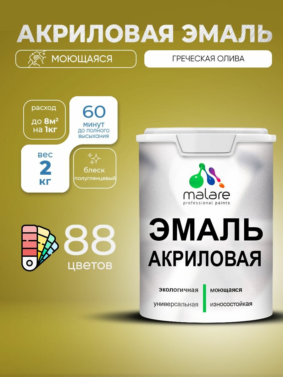 Эмаль Malare акриловая универсальная для деревянных и минеральных поверхностей, для внутренних и наружных работ, экологичная без запаха, износостойкая, быстросохнущая, моющаяся, полуглянцевая, греческая олива, 2 кг.
