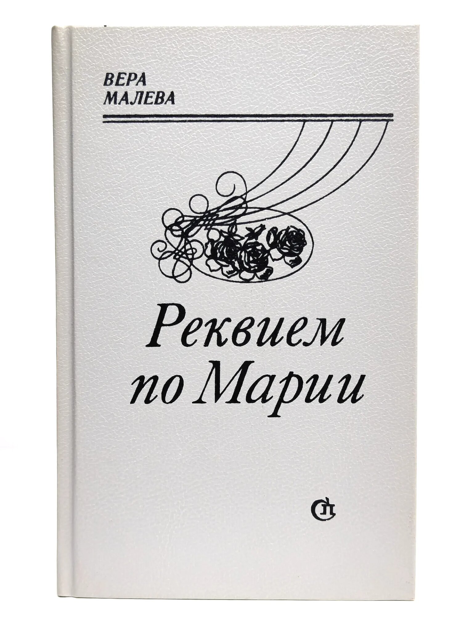 Реквием по Марии Малева Вера Львовна 1991