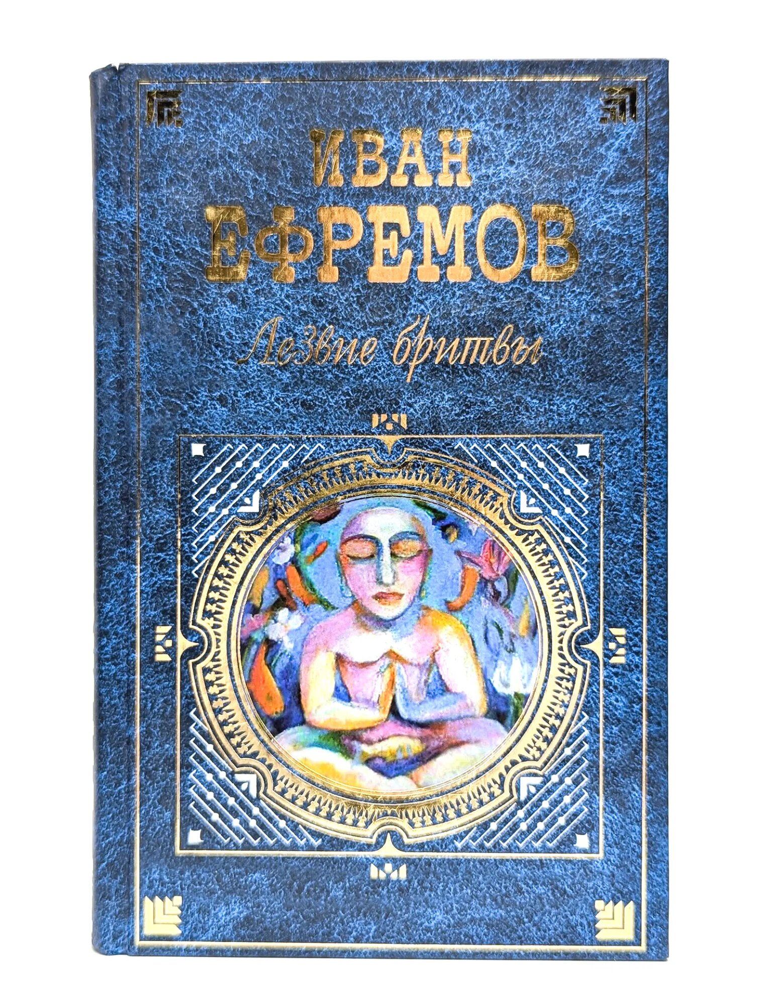 Лезвие бритвы Ефремов Иван Антонович 2007