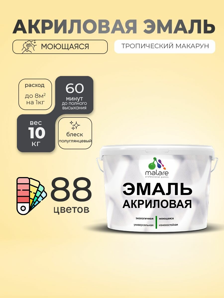 Эмаль Malare акриловая универсальная для деревянных и минеральных поверхностей, для внутренних и наружных работ, экологичная без запаха, износостойкая, быстросохнущая, моющаяся, полуглянцевая, тропический макарун, 10 кг.