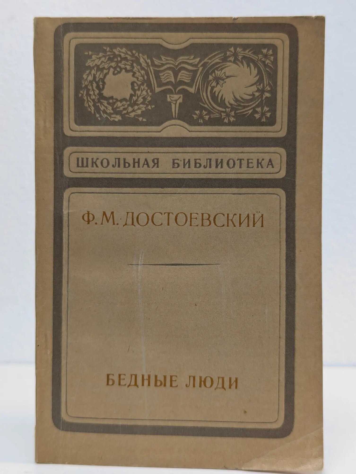 Бедные люди Достоевский Федор Михайлович 1977