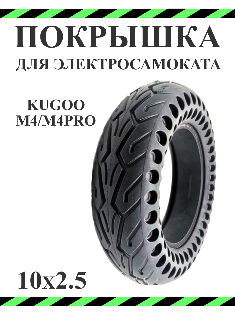 Покрышка литая для электросамоката Kugoo M4/M4Pro 10х2,50