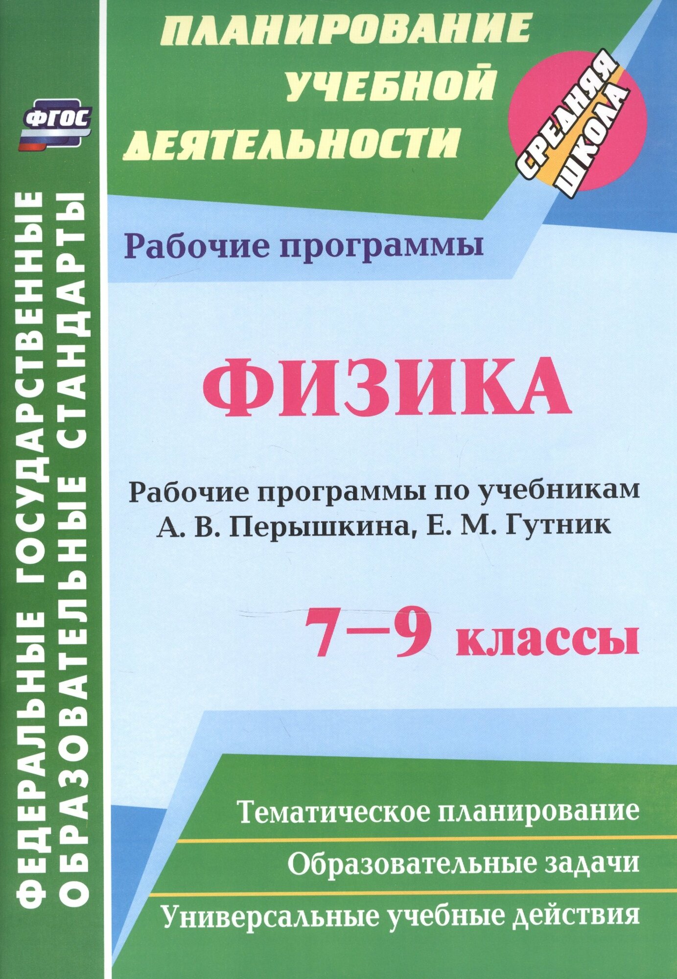 Физика. 7-9 классы. Рабочие программы по учебникам А. В. Перышкина, Е. М. Гутник. ФГОС